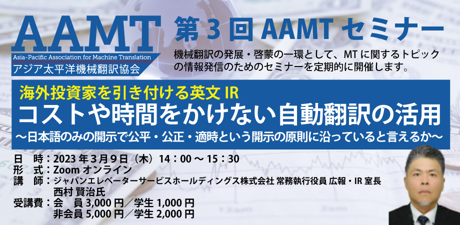 AAMT_第3回セミナーheader-1 – 一般社団法人アジア太平洋機械翻訳協会